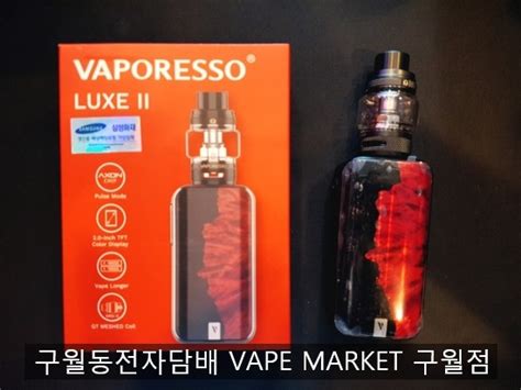 신상모드기기 베이포레소 럭스2 인천전자담배 Vape Market 베이프마켓 구월점 네이버 블로그