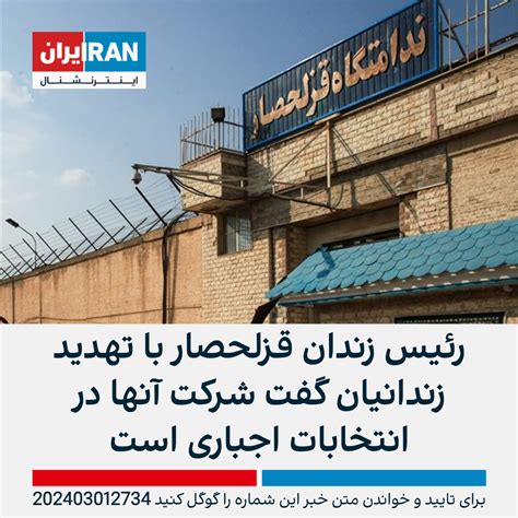 رئیس زندان قزلحصار با تهدید زندانیان گفت شرکت آنها در انتخابات اجباری