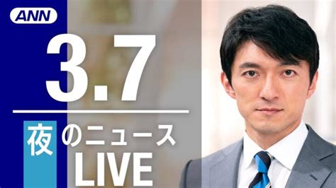 【live】夜ニュース 最新情報とニュースまとめ2023年3月7日 Annテレ朝 │ 【気ままに】ニュース速報