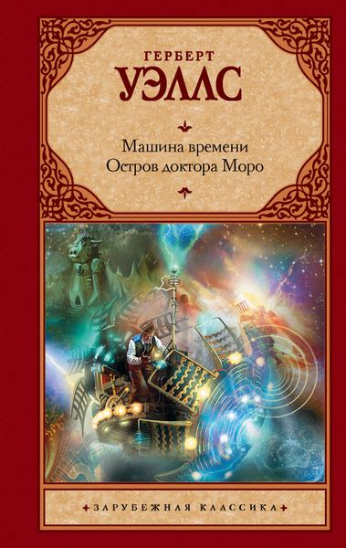 Машина времени. Остров доктора Моро | Уэллс Герберт Джордж - купить с ...