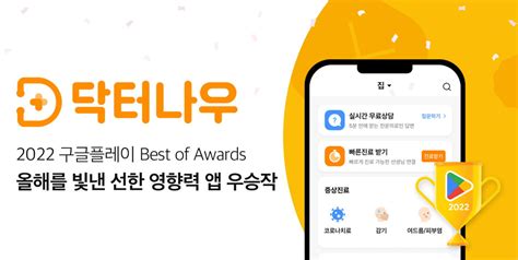 닥터나우 구글플레이 올해를 빛낸 선한 영향력 앱 최우수상 수상 뉴스탭
