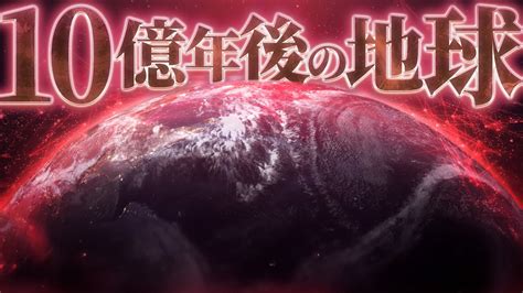【諸行無常】10億年後の地球はどのような世界なのか？ Youtube