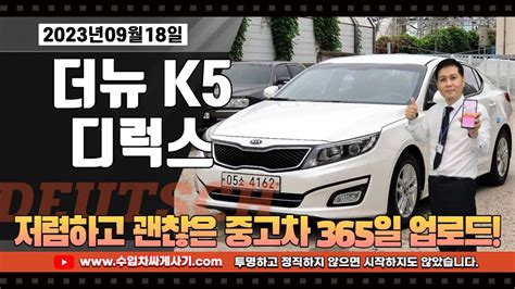 5분 중고차 더뉴 K5 중고차가성비 무한최저가 어디 Ft4162 수입차싸게사기 도이치오토월드 수원중고차 Youtube