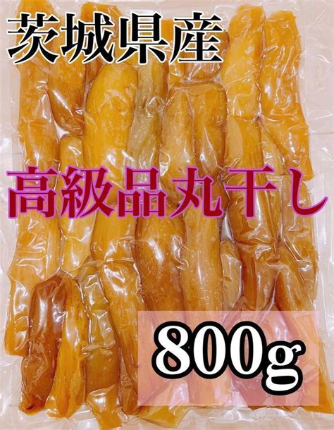 【新品未使用】800g 干し芋 丸干し 訳あり 紅はるか 茨城県産 無添加 平干しj メルカリ