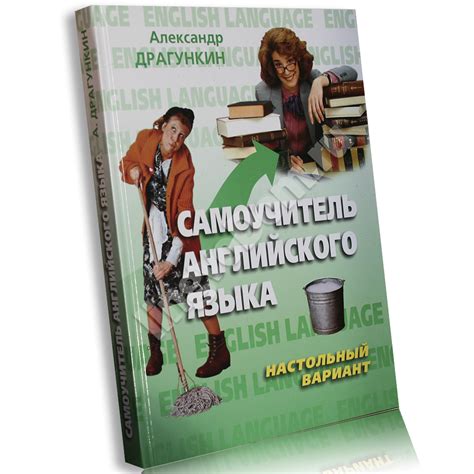 Самоучитель английского языка Настольный вариант