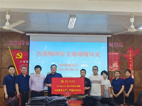 校友专辑饮水思源 情系母校校友企业慷慨捐赠 湖南工程学院 纺织服装学院