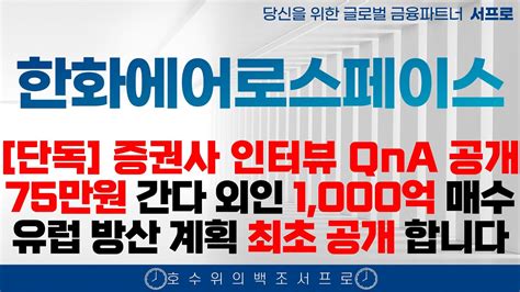 한화에어로스페이스 주가전망 75만원 가즈아 여러분 영업이익 8천억 어닝서프라이즈 한화오션 Youtube