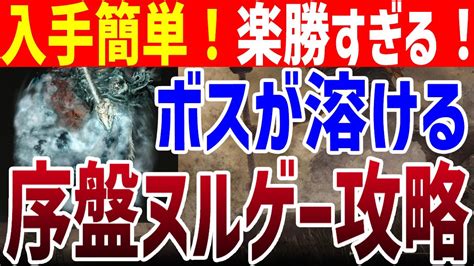 【エルデンリング】序盤速攻裏技入手「霊炎ブレス」ヌルゲー攻略 Ver116【elden Ring】裏技 レベル上げ 竜餐の印 Youtube