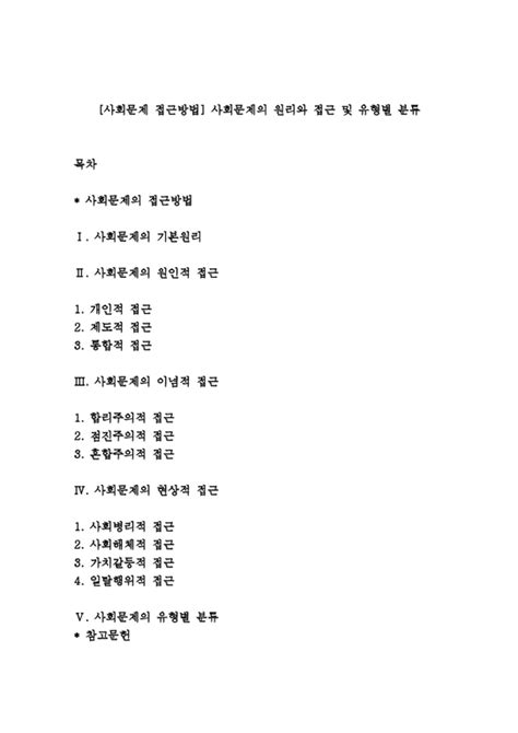 사회문제 접근방법 사회문제의 원리와 접근 및 유형별 분류 사회과학
