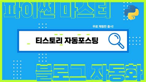 티스토리 Api 글쓰기 자동포스팅 사용법 Feat 파이썬 Youtube
