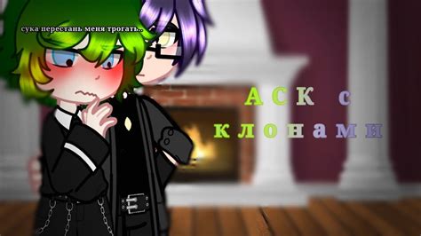 АСК с клонами~4 часть~ Youtube