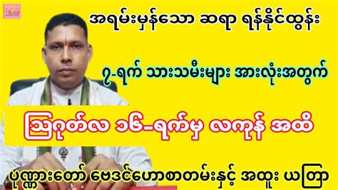 ဆရာရန်နိုင်ထွန်း၏ 8 လပိုင်း 16 ရက်မှ လကုန်အထိ ဗေဒင်ဟောစာတမ်းကြီး Sanzarnibo ဗေဒင်2024 Baydin