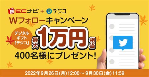 デジタルギフト「デジコ」がポイントサイト「ecナビ」と共同で最大1万円相当が当たるtwitterキャンペーンを実施 ポイ探ニュース