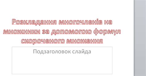 Розкладання многочленів на множники за допомогою формул скороченого множення Презентація Алгебра