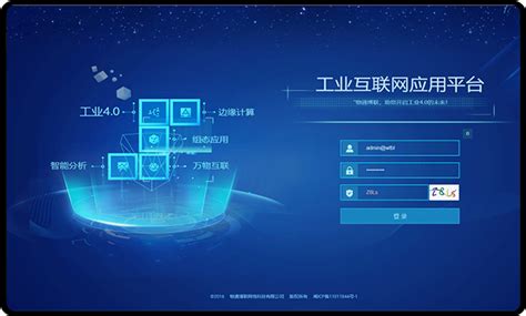工业物联网平台