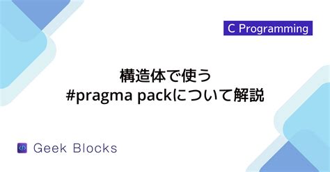 C言語 先頭に書くpragma Onceの意味やメリットを解説