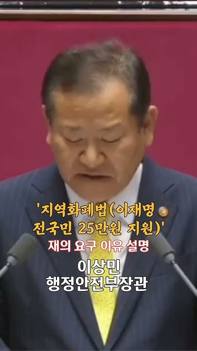 지역화폐법이재명 전국민 25만원 지원이상민 행정안전부장관 Youtube