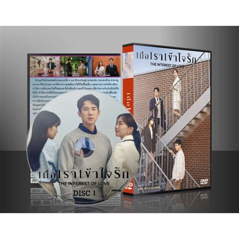 ซีรีย์เกาหลี The Interest Of Love เมื่อเราเข้าใจรัก 2022 ซับไทย Dvd