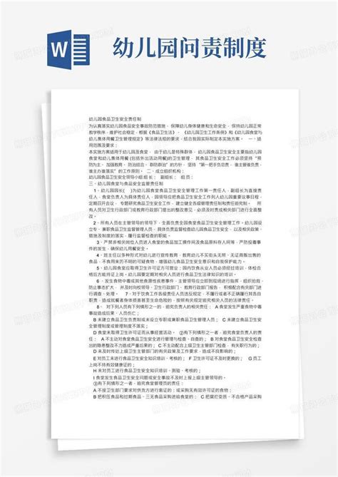 幼儿园食品安全责任制度word模板下载编号qevdagob熊猫办公