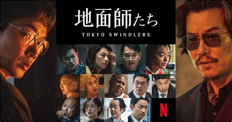 綾野剛豊川悦司大根仁の新シリーズ地面師たち7月25日配信 北村一輝小池栄子ピエール瀧染谷将太ら豪華キャストティザー予告アート