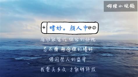 颜人中 嗜好 歌词lyrics忘不掉 想念你的嗜好 像囚禁人的监牢 YouTube