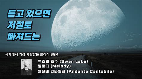 듣고 있으면 저절로 빠져드는 음악 한국인이 가장 사랑하는 클래식 배경음악 차이코프스키 Youtube