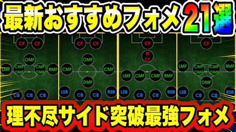 【最新】新登場なし理不尽サイド突破フォメ紹介特殊フォメ完全網羅おすすめフォーメーション21選【efootball2024】 Youtube