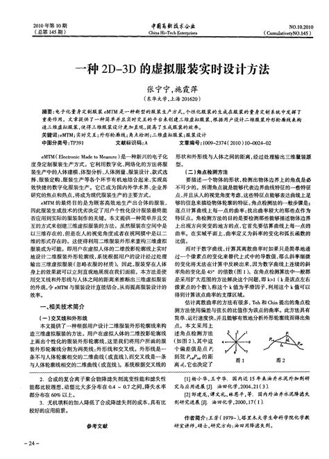 一种2D 3D的虚拟服装实时设计方法 word文档在线阅读与下载 免费文档