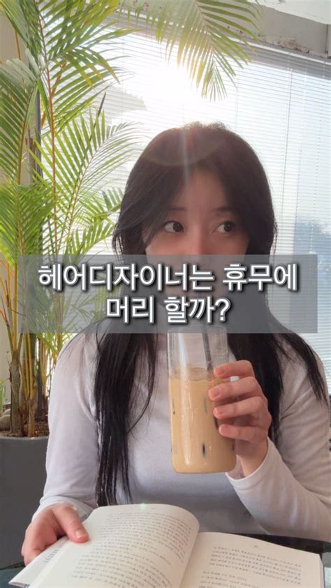 볼륨붙임머리 창시자” Haum 표밍 Haumpyoming • Instagram Photos And Videos