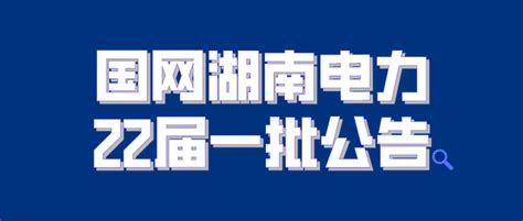 国网湖南省电力有限公司2022年招聘高校毕业生公告（第一批） 知乎