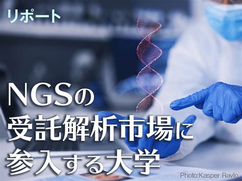Ngsの受託解析市場に参入する大学：日経バイオテクonline