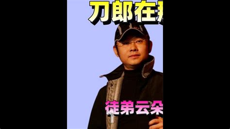 刀郎在那英身上受的委屈，徒弟 雲朵替他狠狠地出了 娛評大賞 Youtube