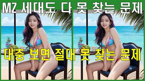 다른 그림 찾기 틀린 그림 찾기 눈썰미가 좋아도 잘 못 찾습니다 집중력을 키우셔야 치매 예방 다 찾으시면 상위 3에 해당 뇌 건강을 위해 매일 즐겁게 집중력을