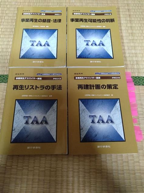 事業再生アドバイザー 通信講座テキスト・過去問題集22年・23年度セット By メルカリ
