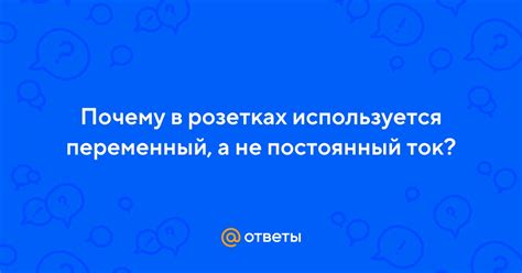 Почему в розетках используется переменный а не постоянный ток