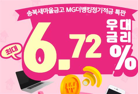 적금특판 정보 송북새마을금고 Mg더뱅킹정기적금 특판 67212개월월불입한도o비대면당일가입가능 네이버 블로그