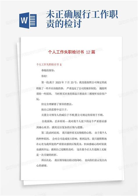 个人工作失职检讨书12篇word模板下载编号qnrkxkjv熊猫办公