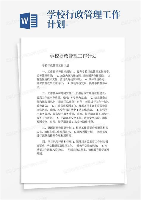 学校行政管理工作计划 Word模板下载 编号qawnanbk 熊猫办公