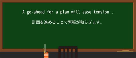 【英単語】ease Tensionを徹底解説！意味、使い方、例文、読み方 おもしろい英文法