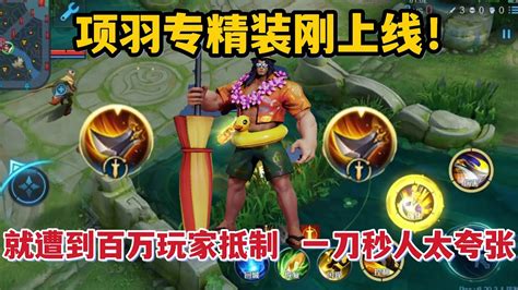 项羽专精装刚上线！就遭到百万玩家抵制，一刀秒人太夸张了 Youtube