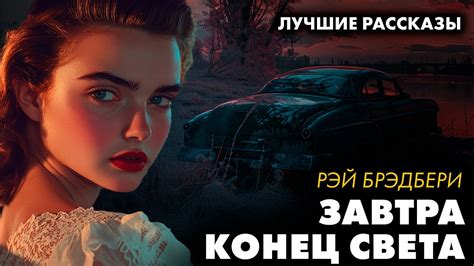 3 пророческих рассказа Рэя Брэдбери Лучшие Аудиокниги Никита Король