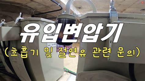 질의회신 유입변압기 호흡기 및 절연유 문의합니다 유입변압기 호흡기 유입변압기 절연유 변압기 숨구멍 절연유 체크방법