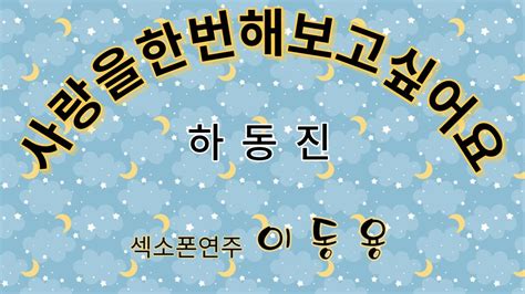 사랑을한번해보고싶어요 하동진 섹소폰연주 이동용 Youtube