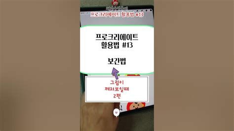 프로크리에이트 강좌 13 이동툴 그림크기 조절하면 그깨지거나 흐려질때 보간법 최단입점 쌍사차식 쌍선형식 프로크리에이트 Procreate Youtube