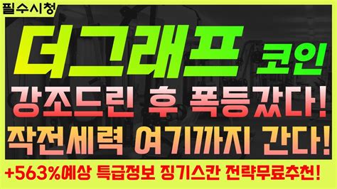 더그래프코인 💥강조드린 후 폭등갔다 아직 늦지 않았다 작전세력 목표가 Xxxx 여기까지 미친듯이 오른다 눌리면 여기에서