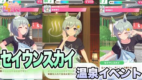 【ウマ娘】セイウンスカイと温泉旅行 ウマ娘動画まとめ