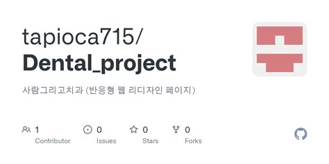Github Tapioca715 Dental Project 사람그리고치과 반응형 웹 리디자인 페이지