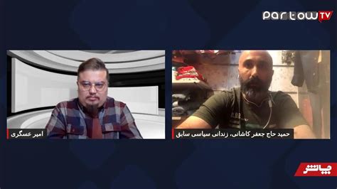 احضار مجدد حمید حاج جعفر کاشانی Youtube