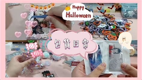 《卡巴ariel》包貨日常製作奶油膠咕卡客人買了四千⁉️萬聖節拼豆商品👻間諜家家酒照片款鑰匙圈💞asmr療癒包貨聲🎵包貨日常 紓壓