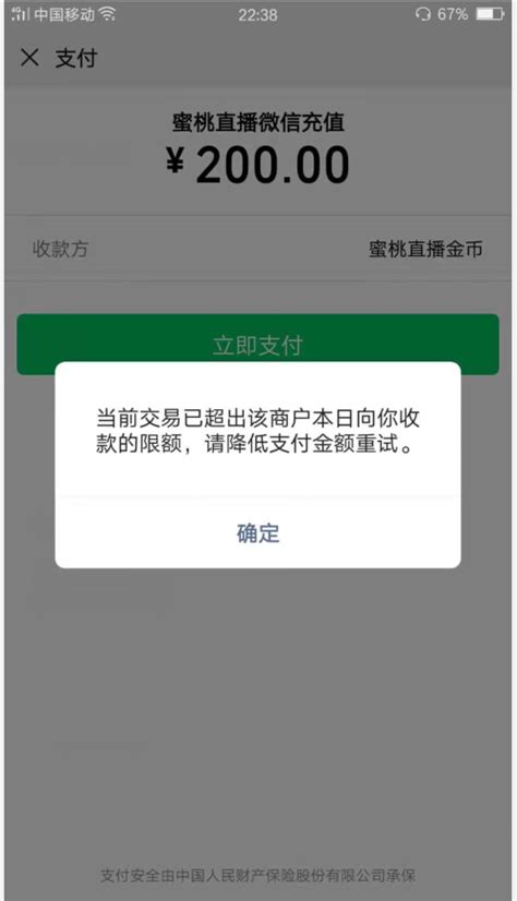 提示“当前交易已超出该商户本日向你收款的限额，请降低支付金额重试”应该如何解决？ 微信开放社区